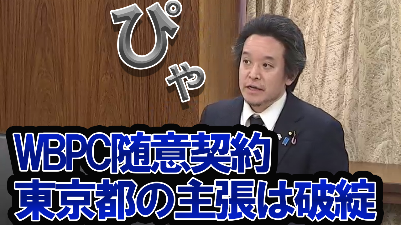 Colabo問題 WBPC随意契約に関する東京都の主張は破綻していることを浜田議員が国会で確認 - 森山英樹（モリヤマヒデキ） ｜ 選挙ドットコム