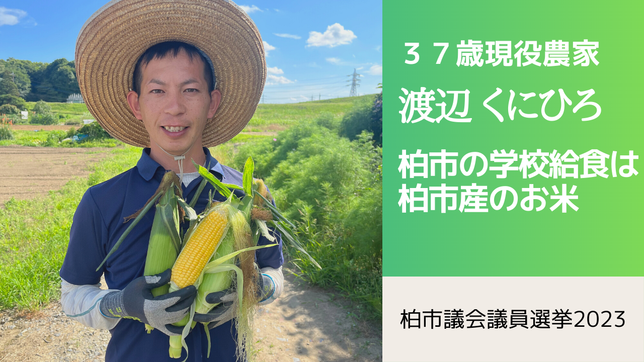 【柏市議会議員選挙2023立候補予定者】柏市の学校給食は柏市産のお米を使用しております - 渡辺くにひろ（ワタナベクニヒロ） ｜ 選挙ドットコム
