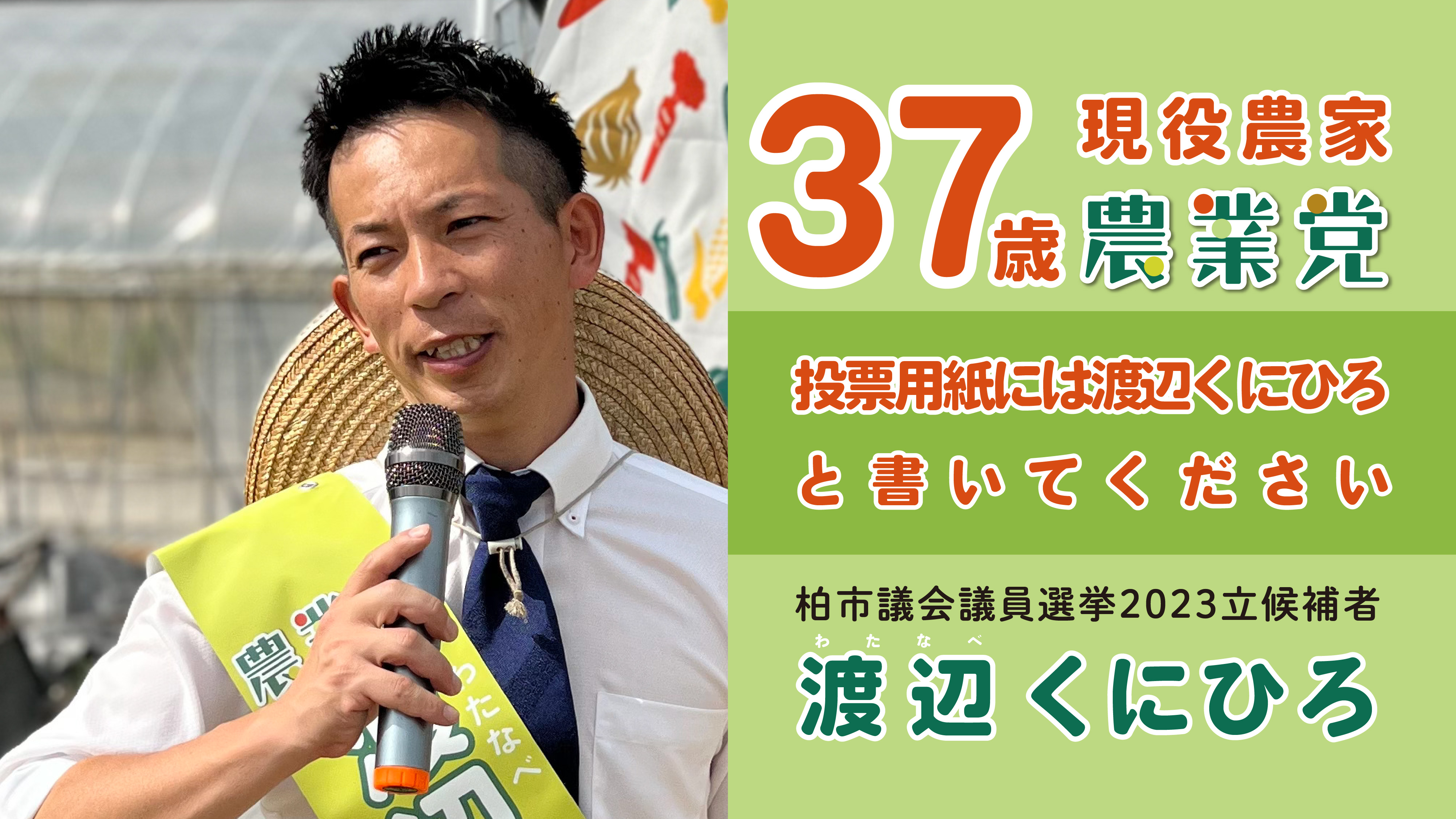 【柏市議会議員選挙2023候補者一覧公約】投票用紙には「渡辺くにひろ」 - 渡辺くにひろ（ワタナベクニヒロ） ｜ 選挙ドットコム