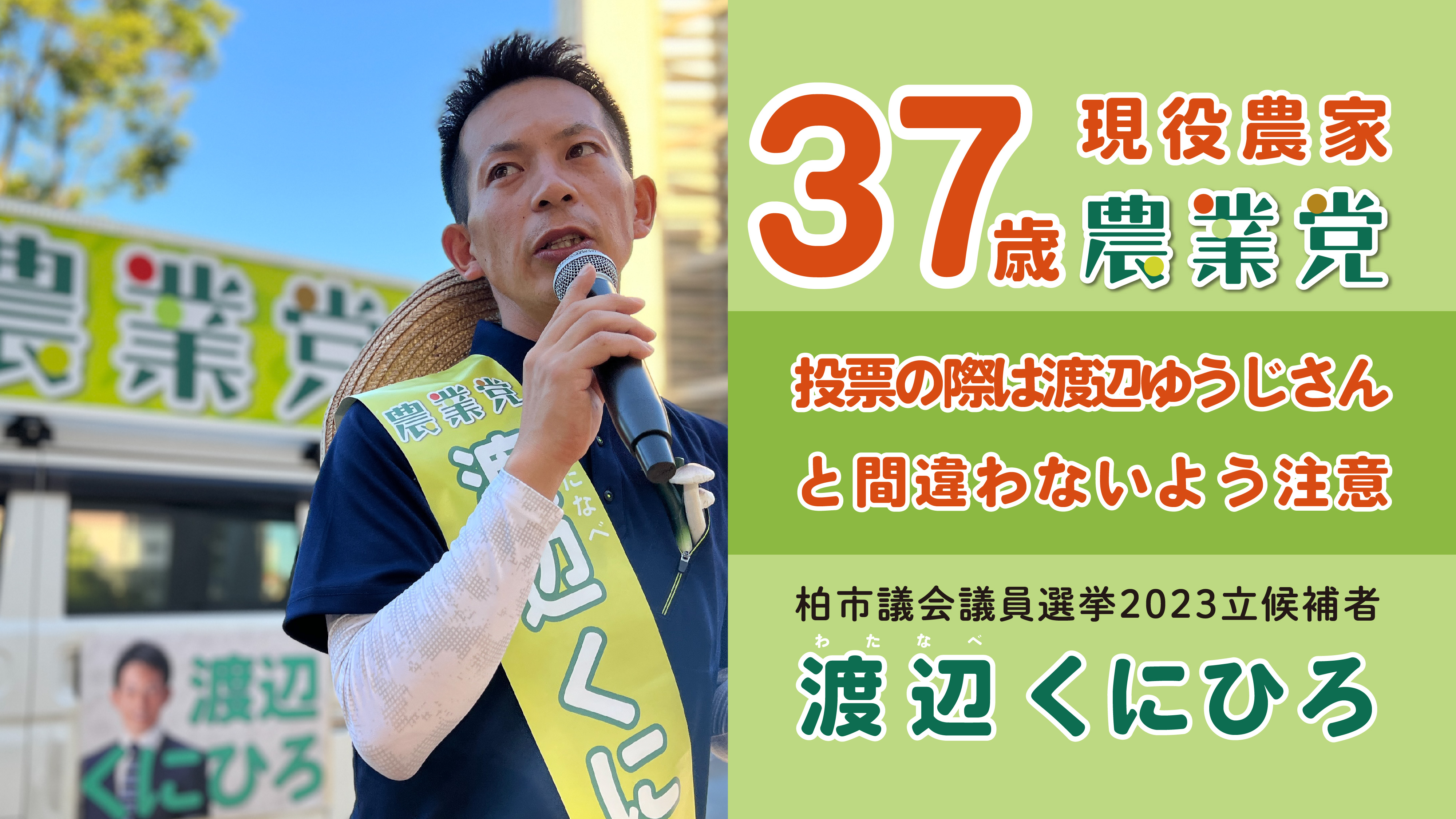 【柏市議会議員選挙2023候補者一覧公約】投票の際は渡辺ゆうじさんと間違わないよう注意 - 渡辺くにひろ（ワタナベクニヒロ） ｜ 選挙ドットコム