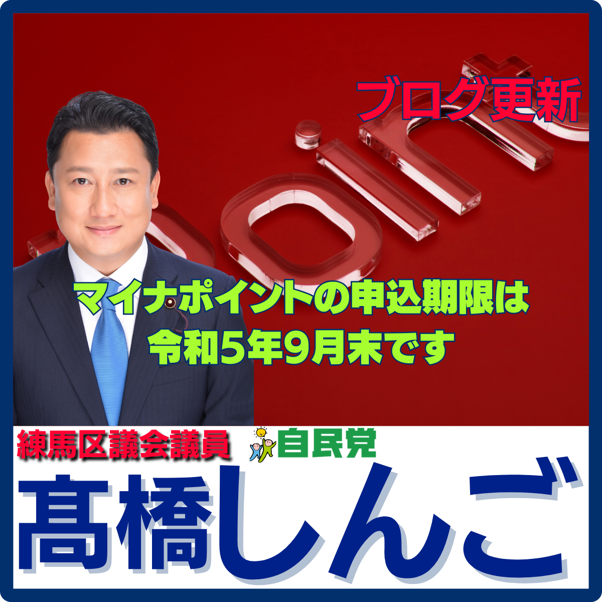 【練馬区】マイナポイントの申込期限は令和5年9月末です 練馬区議会議員 高橋しんご - 高橋しんご（タカハシシンゴ） ｜ 選挙ドットコム
