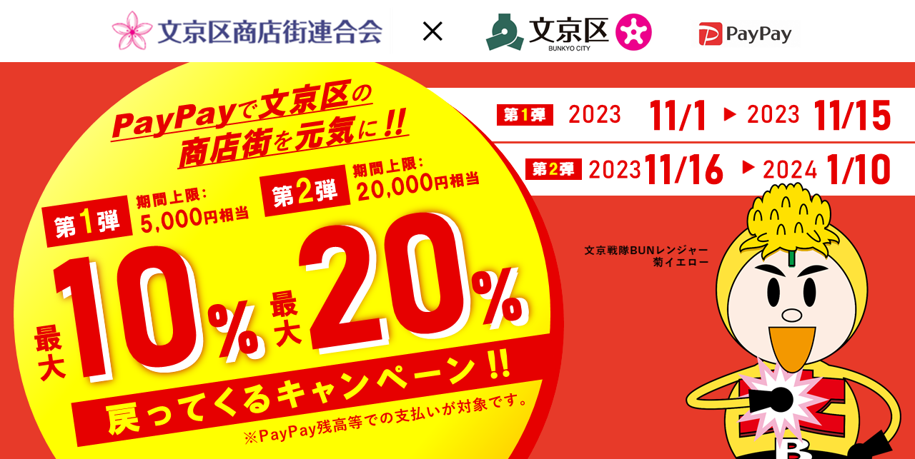 【文京区事業】文京区商店街×PayPay キャッシュバックキャンペーン！ - たかはまなおき（タカハマナオキ） ｜ 選挙ドットコム