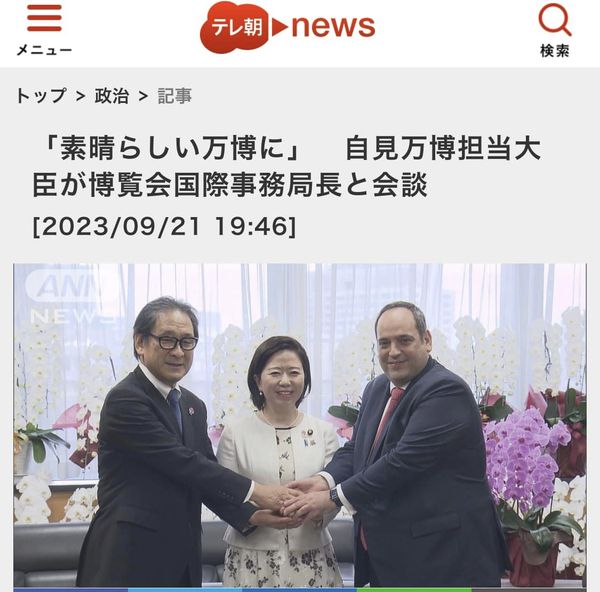 国際博覧会担当大臣として、ケルケンツェス事務局長bie(博覧会国際事務局)と会談 自見はなこ(ジミハナコ) | 選挙ドットコム