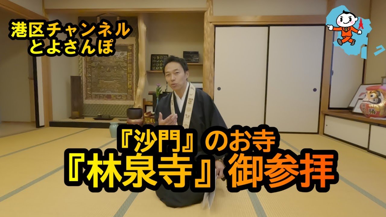 『沙門』のお寺『林泉寺』御参拝【港区チャンネルとよさんぽ】 - とよ島くにひろ（トヨシマクニヒロ） ｜ 選挙ドットコム