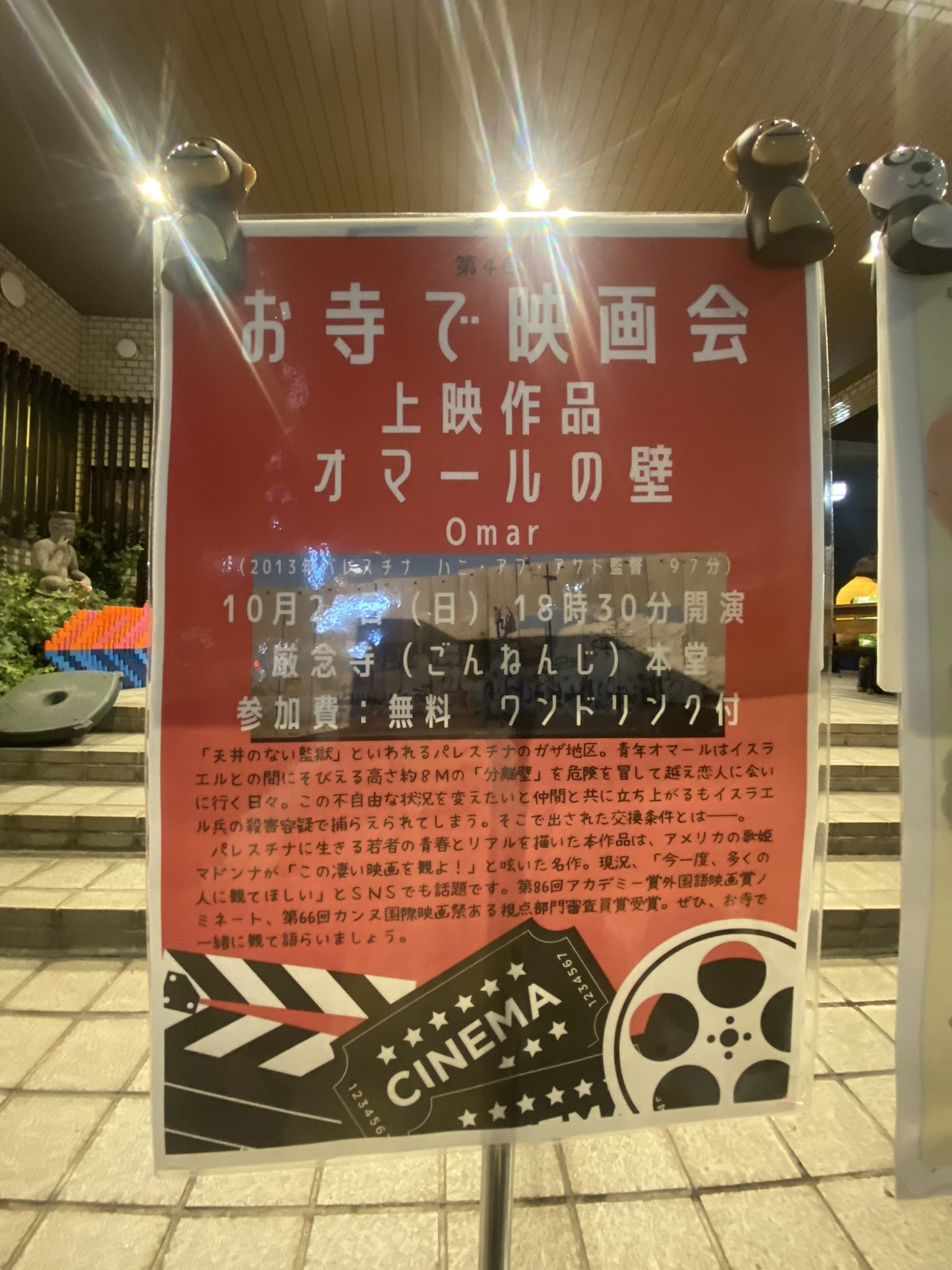 夜は『オマールの壁』の上映 - ふうさわ純子（フウサワジュンコ） ｜ 選挙ドットコム