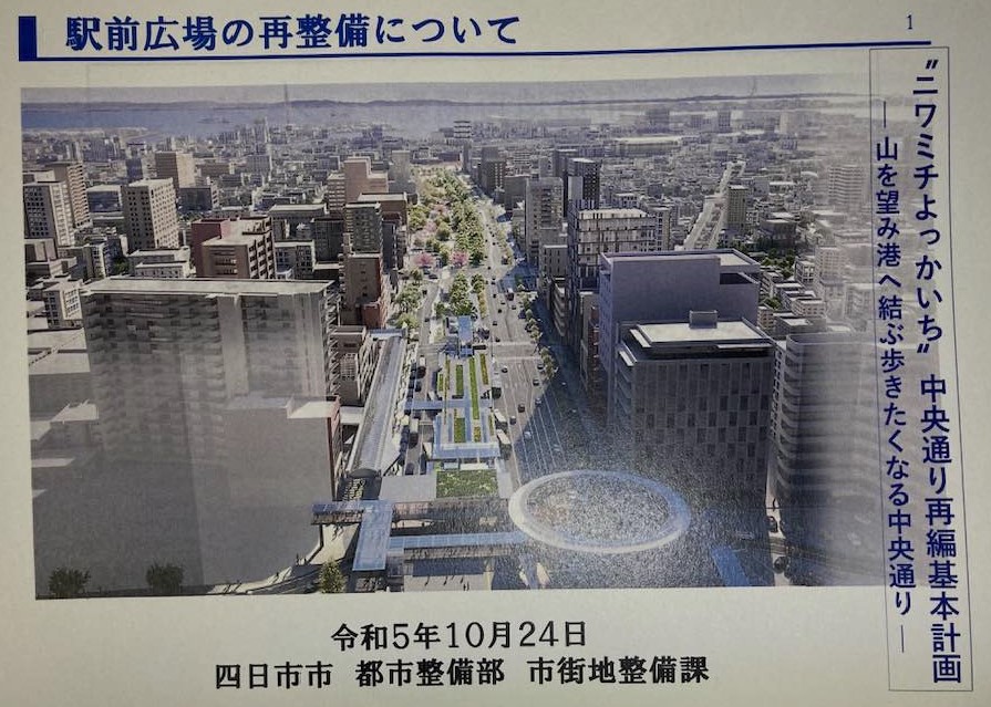行政視察「“ニワミチよっかいち“中央通り再編基本計画」＠10/24 - 鈴木こうじ（スズキコウジ） ｜ 選挙ドットコム