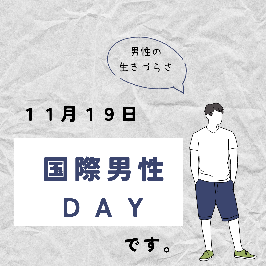 11月19日は「国際男性デー」です - 出雲けいこ（イズモケイコ） ｜ 選挙ドットコム