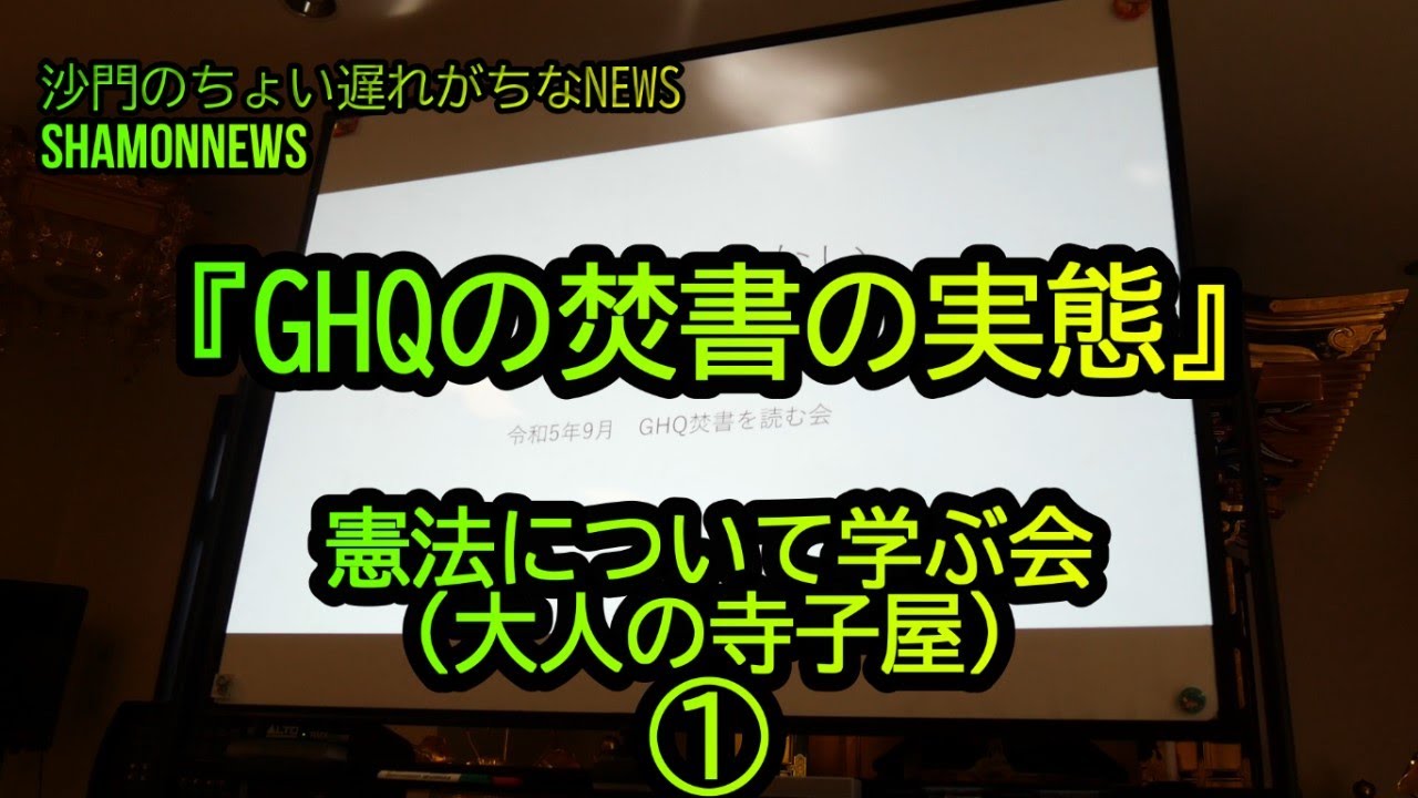 『GHQの焚書の実態』憲法について学ぶ会①大人の寺子屋(沙門NEWS) - とよ島くにひろ（トヨシマクニヒロ） ｜ 選挙ドットコム