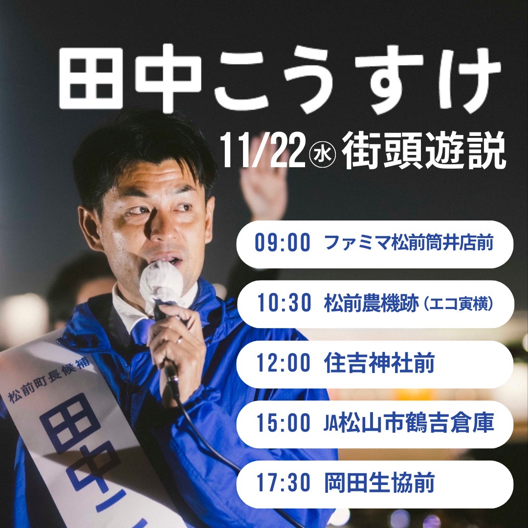 【松前町長選挙2023候補者】田中こうすけ・11月22日の遊説予定 - 田中こうすけ（タナカコウスケ） ｜ 選挙ドットコム