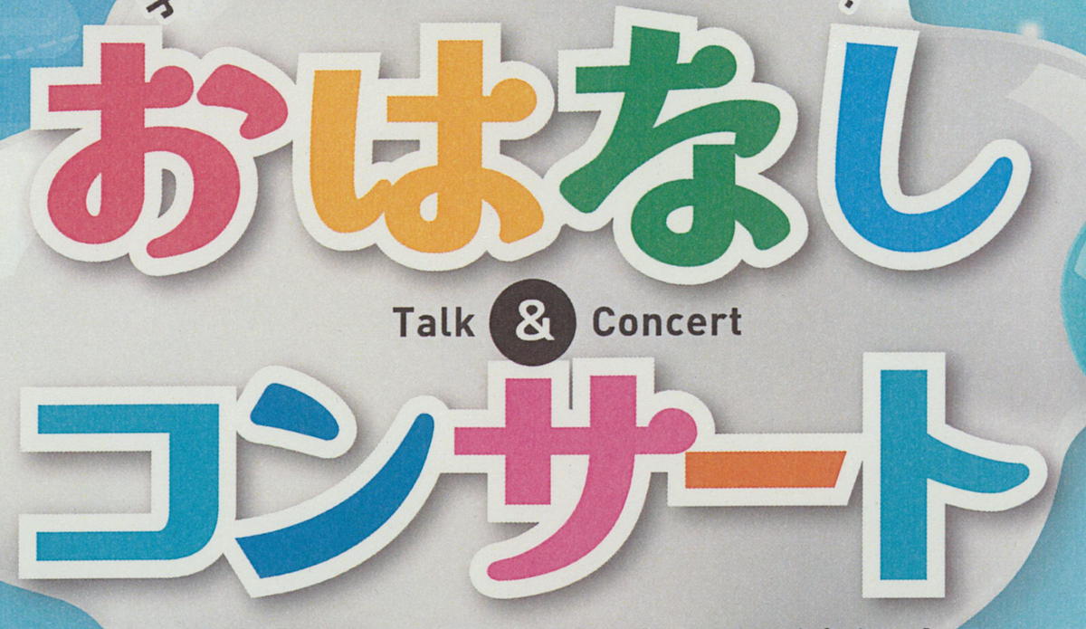 【大阪市】東住吉区人権啓発イベント「おはなし＆コンサート」令和6年2月4日(日)開催！ - 山崎としひこ（ヤマザキトシヒコ） ｜ 選挙ドットコム