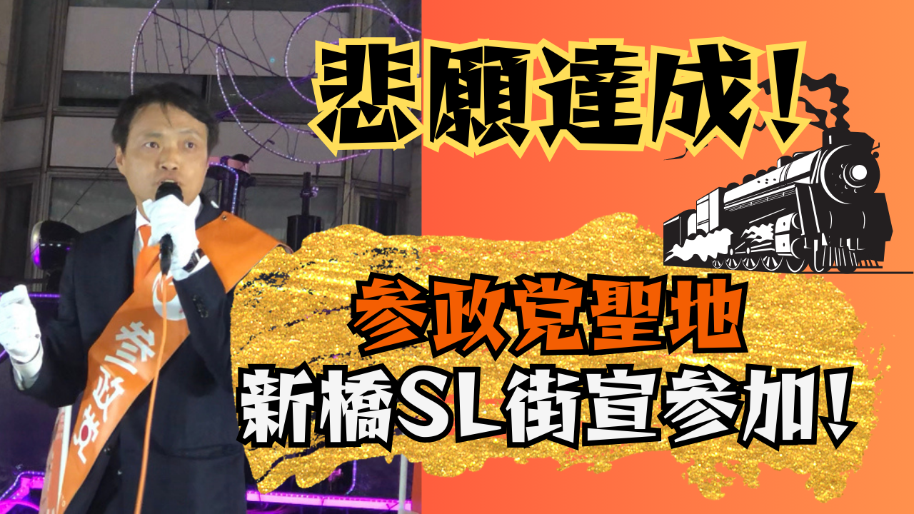 静岡2区 さげさか大介 悲願達成！新橋SL広場街宣 - さげさか大介（サゲサカダイスケ） ｜ 選挙ドットコム