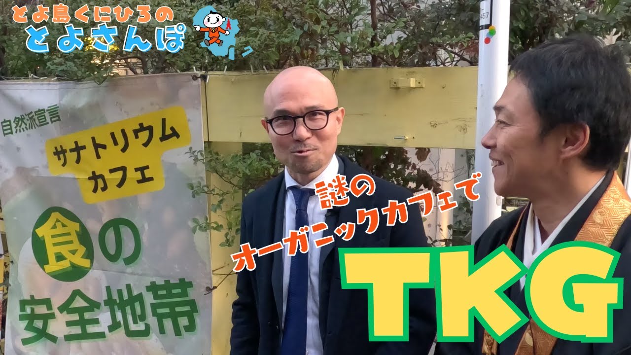 【とよさんぽ Vol.92 】謎のオーガニックカフェで卵かけご飯を食べてみた【港区議とよ島くにひろ】 - とよ島くにひろ（トヨシマクニヒロ ...