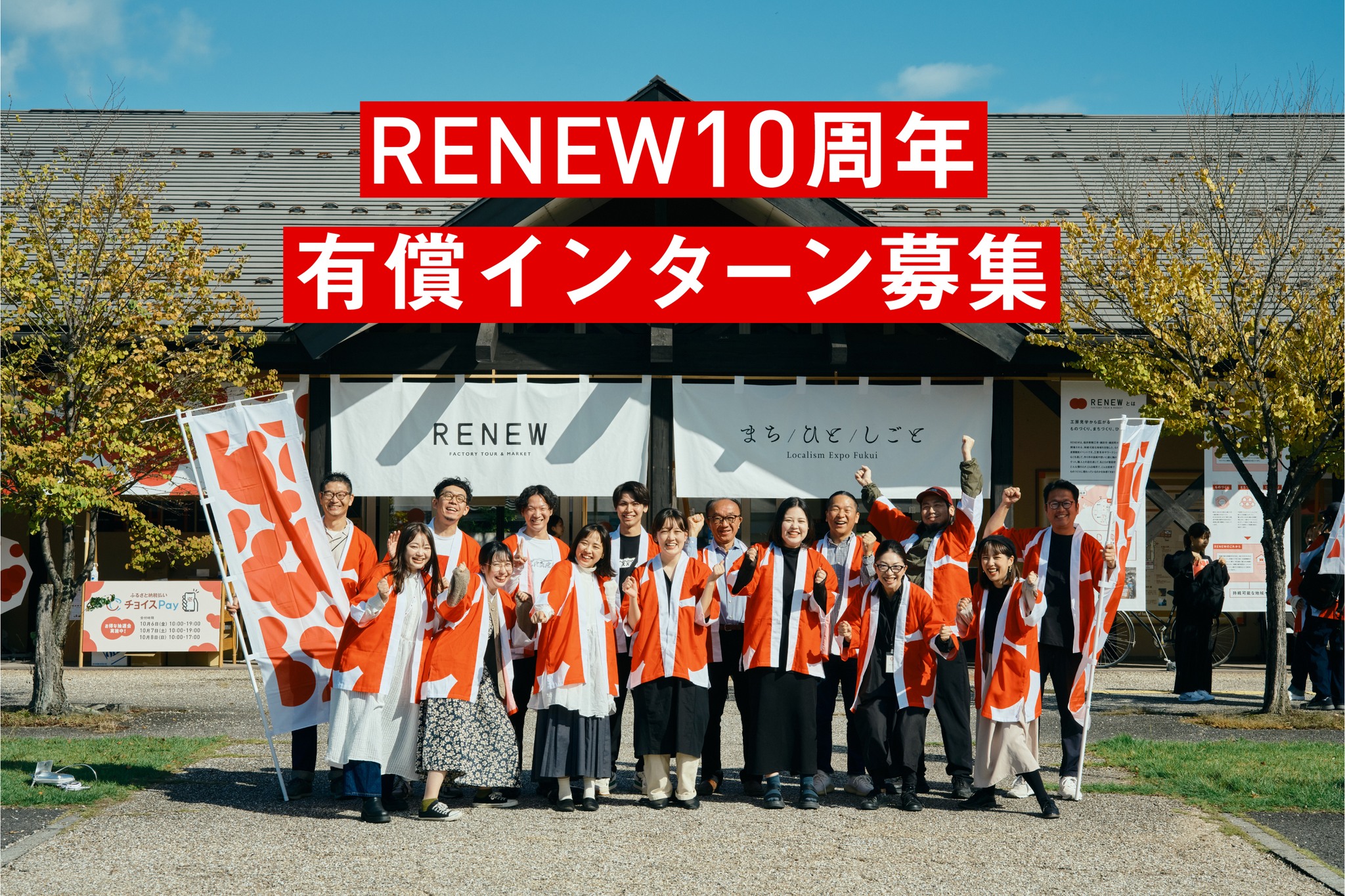 🔴産地体験型マーケット『RENEW』10周年・有償インターン募集🔴 - 山岸みつる（ヤマギシミツル） ｜ 選挙ドットコム