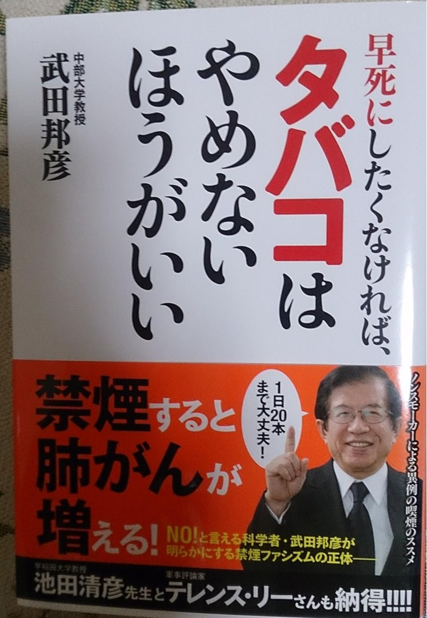 日本人の幸福と社会（7）第一章 健康で楽しい人生 「タバコ」 - 中村ひとし（ナカムラヒトシ） ｜ 選挙ドットコム