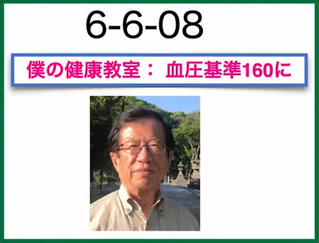 僕の健康教室：「血圧基準160に」 - 中村ひとし（ナカムラヒトシ） ｜ 選挙ドットコム