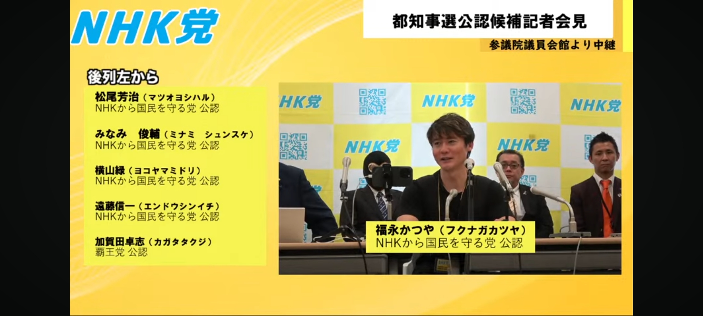 2024.06.14-NHK党 定例記者会見／NHK党出馬会見／覇王党出馬会見 - 山田信一（ヤマダシンイチ） ｜ 選挙ドットコム
