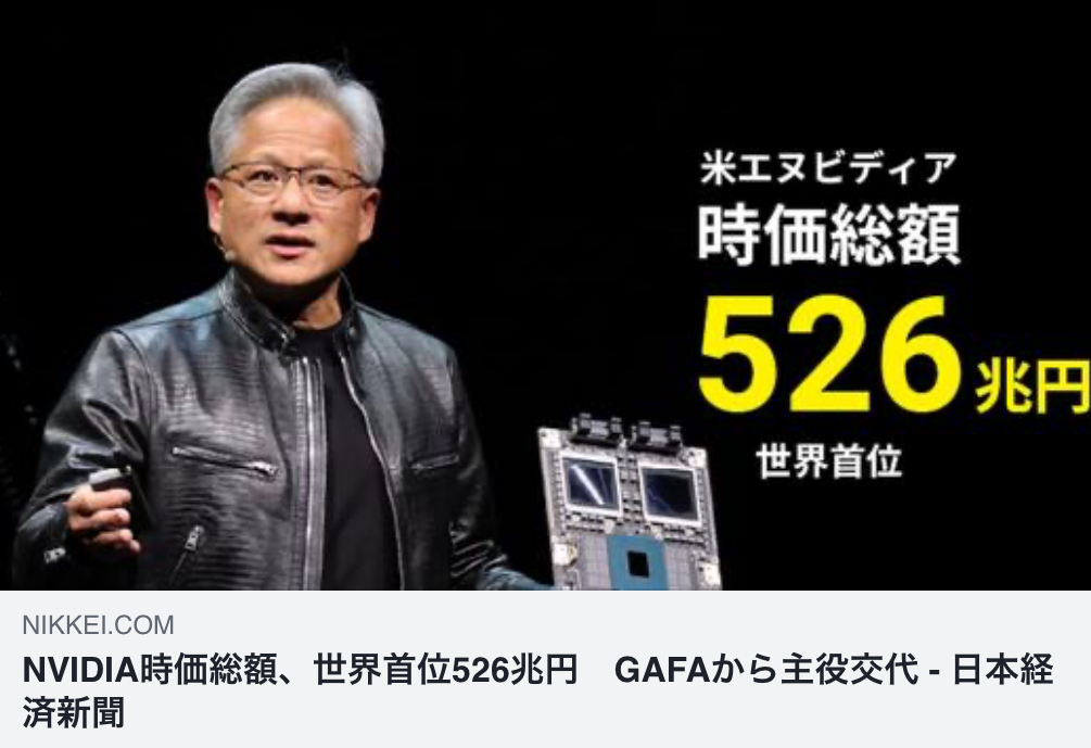 #NVIDIA時価総額、#世界首位526兆円 #GAFAから主役交代 - あべ力也（アベリキヤ） ｜ 選挙ドットコム