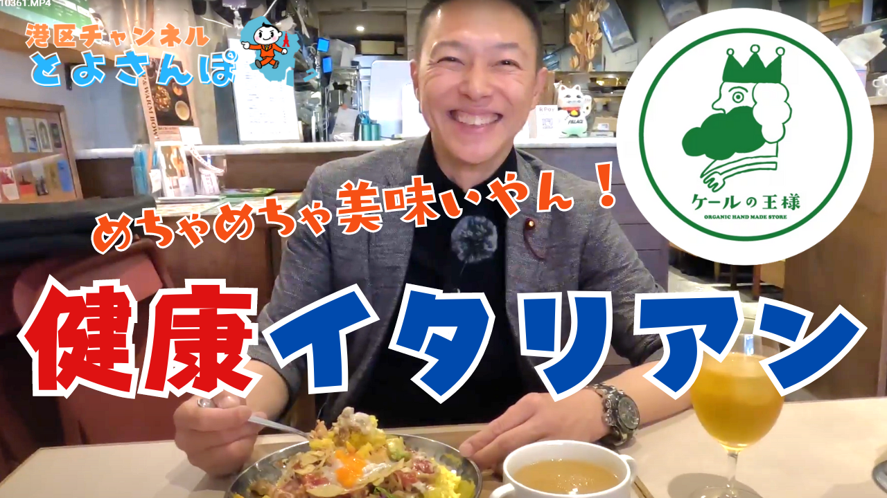 【とよさんぽ Vol.136 グルメ編】イタリアンヘルシー「ベルツ三田」【港区議とよ島くにひろ】 - とよ島くにひろ（トヨシマクニヒロ ...