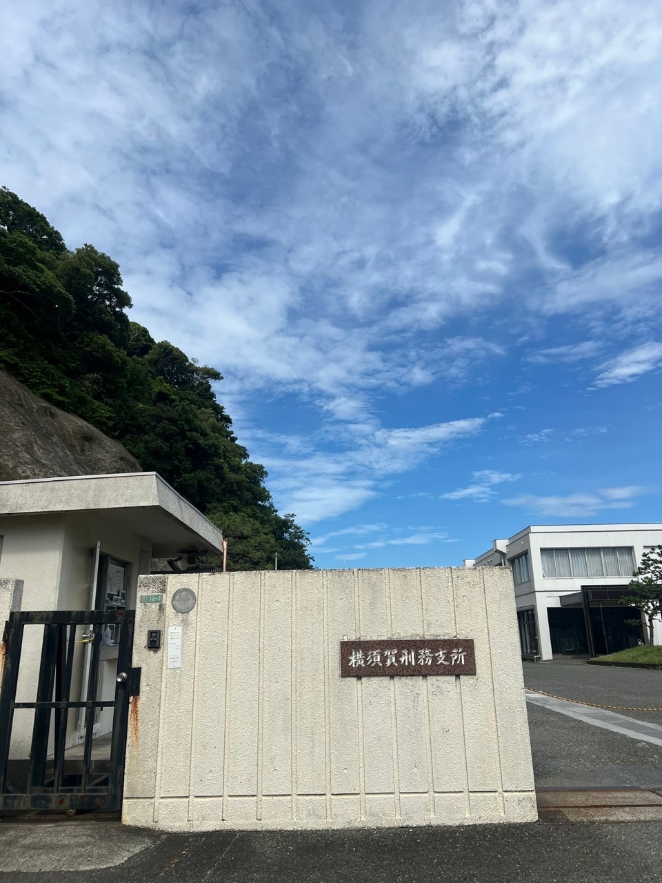 横須賀刑務支所の方々のご努力。再犯させないことは、被害者をうまないこと。 - 間宮由美（マミヤユミ） ｜ 選挙ドットコム