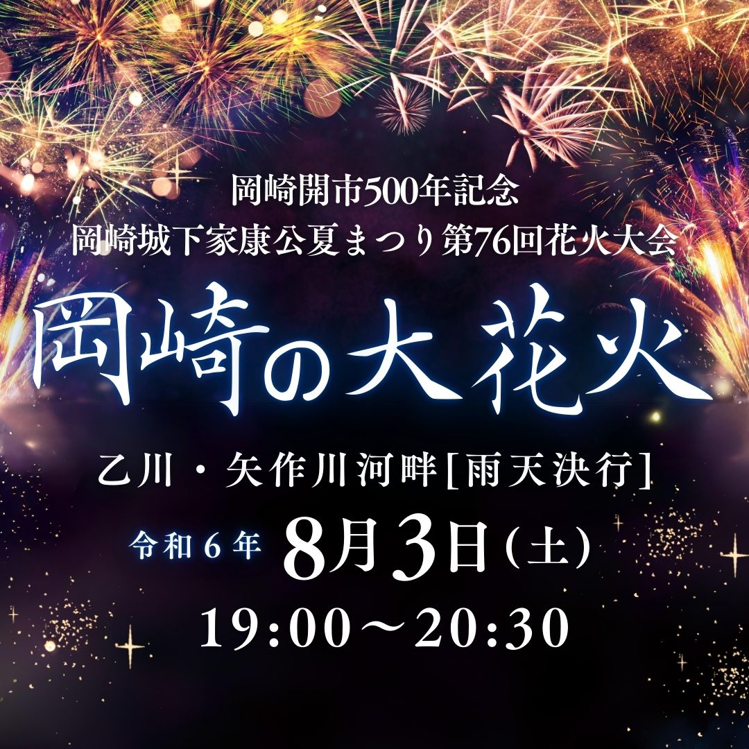 まだ間に合う！岡崎花火大会2024@岡崎市 イス席も残りわずか！ 岡崎市 いとう正義 - いとう正義（イトウマサヨシ） ｜ 選挙ドットコム