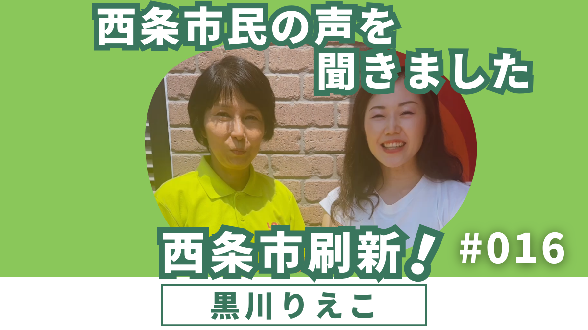 【西条市長選挙2024に挑戦！】りえちゃん西条市民の声を聞きました(16) - 黒川りえこ（クロカワリエコ） ｜ 選挙ドットコム