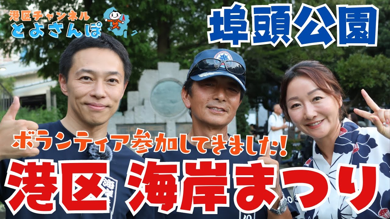 【とよさんぽ Vol.158】2024海岸まつり＠埠頭公園レポート 【港区議とよ島くにひろ】 - とよ島くにひろ（トヨシマクニヒロ） ｜ 選挙 ...