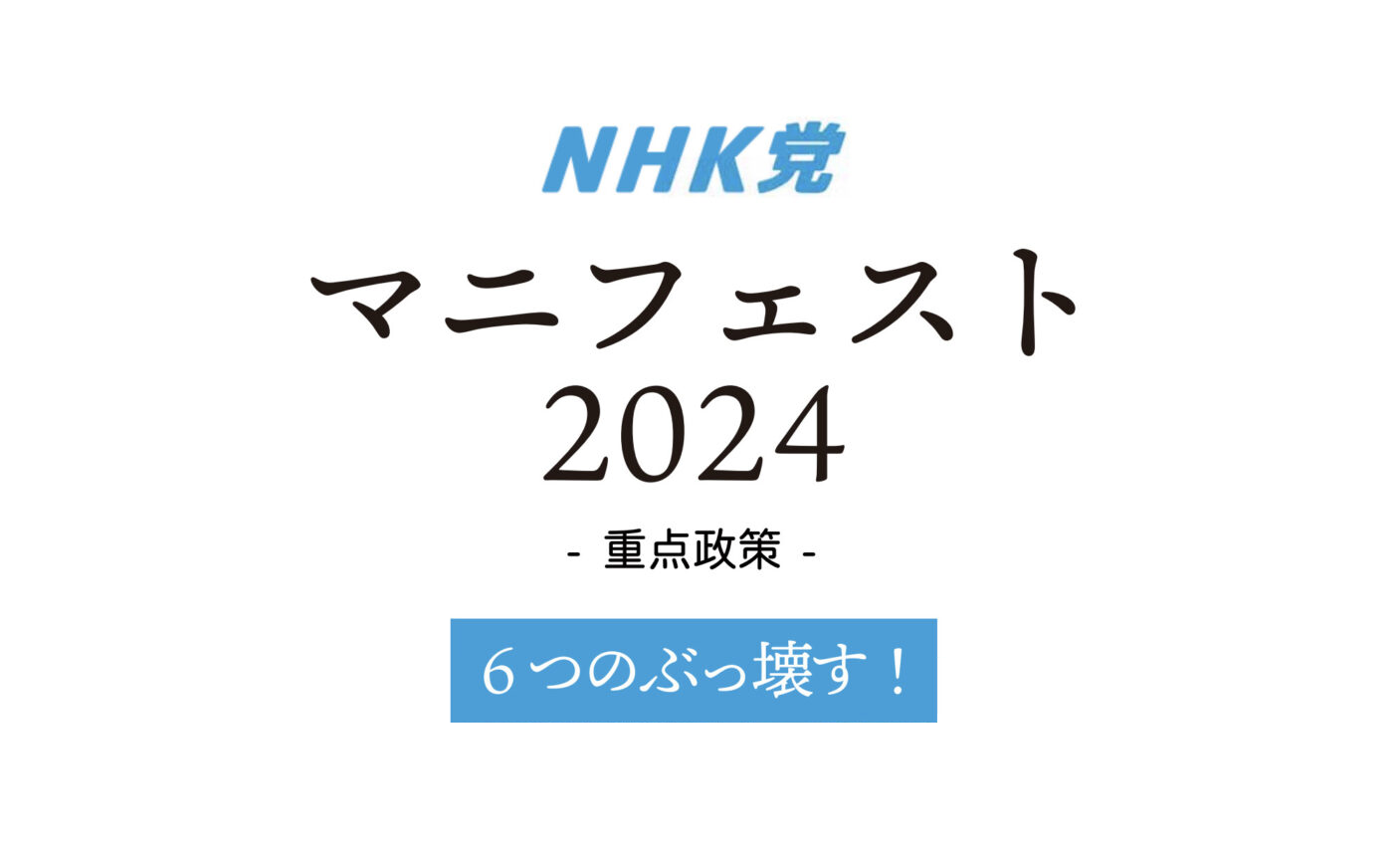 [NHK党マニフェスト逐条解説] 紙巻たばこから加熱式たばこ・電子たばこへの転換促進 - 山田信一（ヤマダシンイチ） ｜ 選挙ドットコム