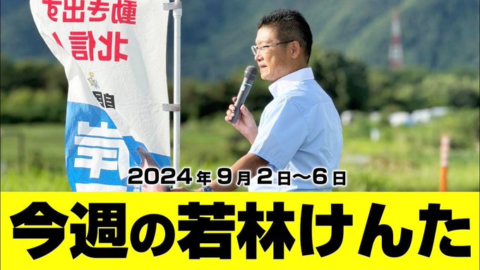 今週の若林けんた - 若林健太（ワカバヤシケンタ） ｜ 選挙ドットコム