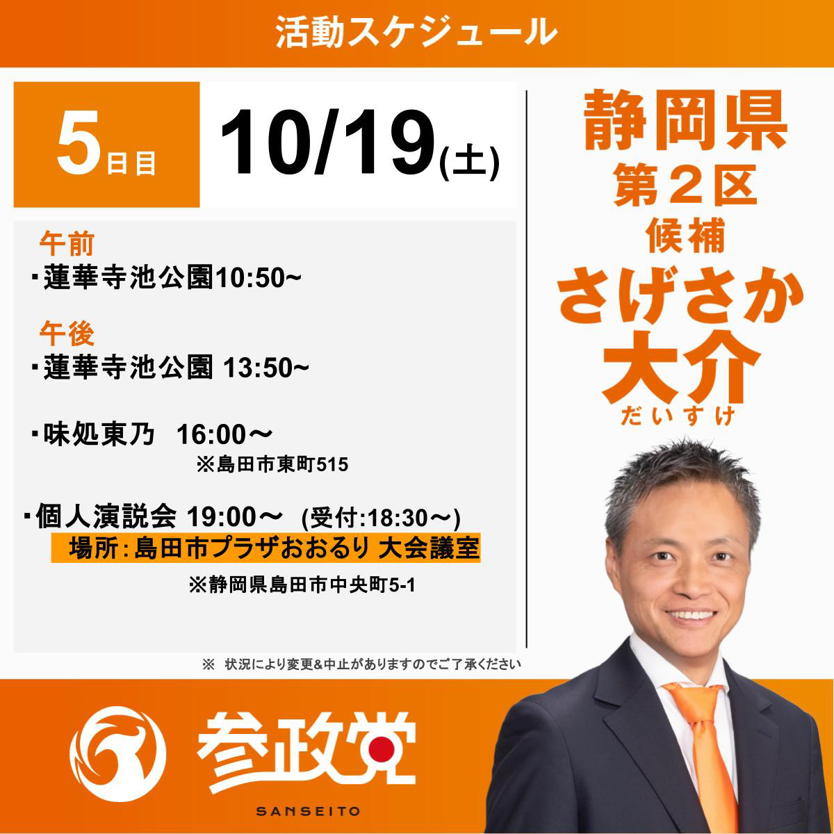 【静岡2区】さげさか大介10/19(土)の予定／握手チャレンジin藤枝 - さげさか大介（サゲサカダイスケ） ｜ 選挙ドットコム