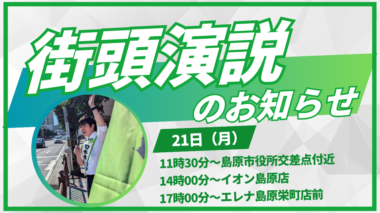 選挙戦7日目は島原方面へ！ - 横田ともひろ（ヨコタトモヒロ） ｜ 選挙ドットコム