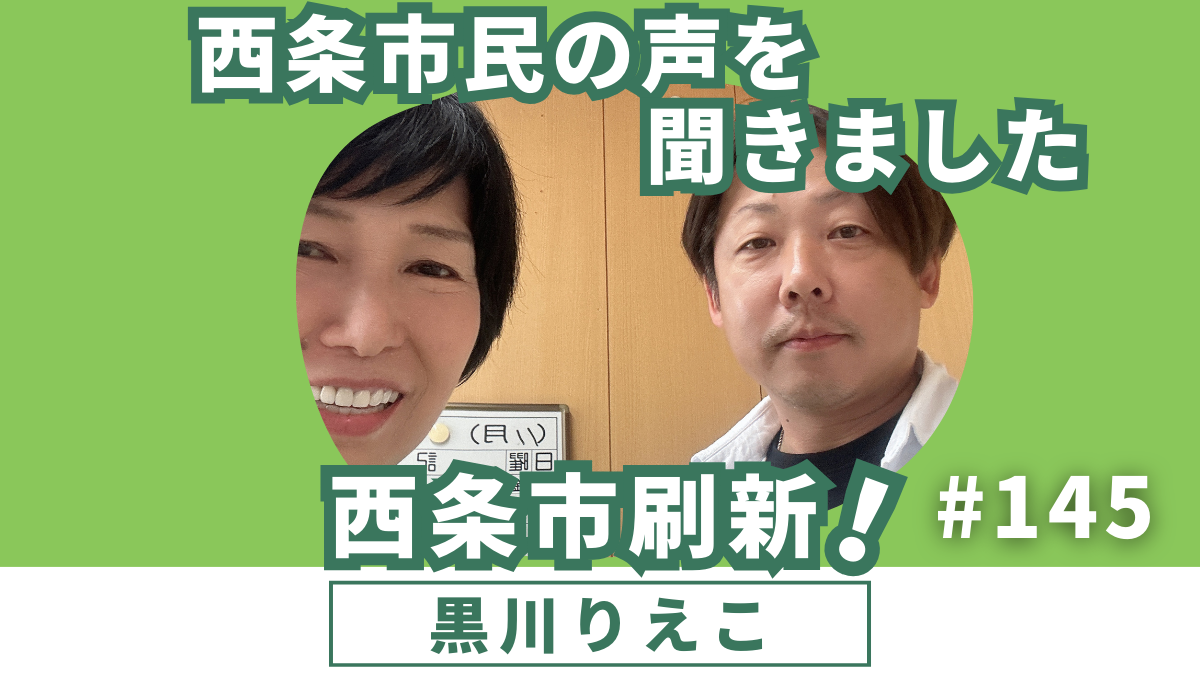 【西条市長選挙2024に挑戦！】りえちゃん西条市民の声を聞きました(145) - 黒川りえこ（クロカワリエコ） ｜ 選挙ドットコム