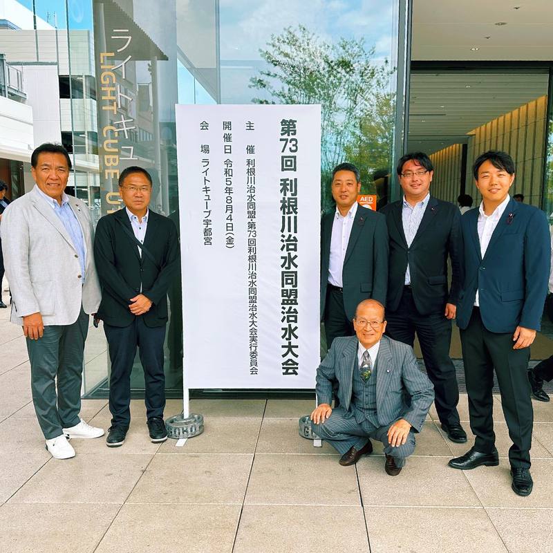 利根川治水同盟治水大会。 - 岡田将和（オカダマサカズ） ｜ 選挙ドットコム
