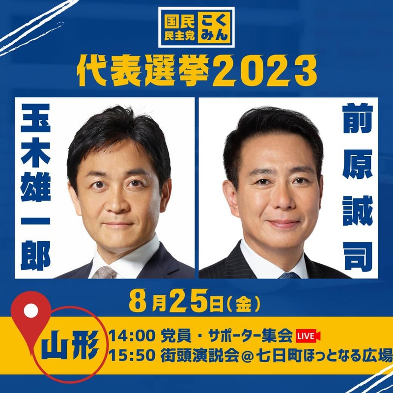 #国民民主党代表選20235日目本日は山形県に参ります。 - 玉木雄一郎（タマキユウイチロウ） ｜ 選挙ドットコム