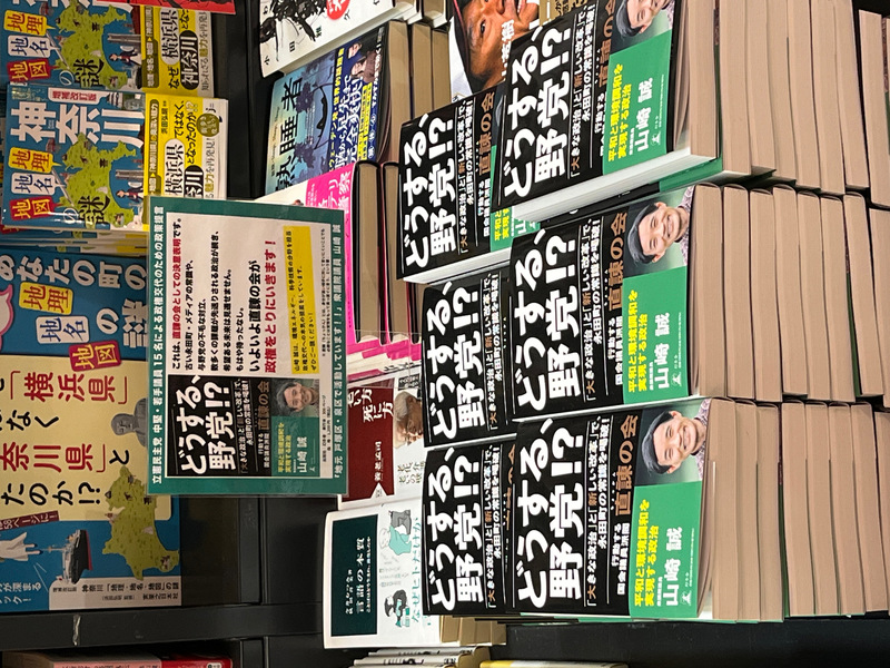 直諫の会「どうする、野党!?」、戸塚、東戸塚、緑園都市、立場、弥生台の書店さんにて販売中です！ - 山崎誠（ヤマザキマコト） ｜ 選挙ドットコム