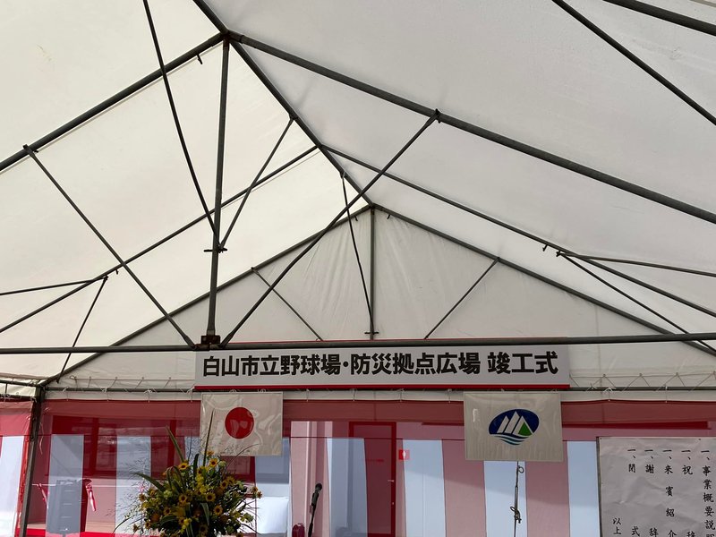 白山市立野球場⚾️・防災拠点広場竣工式計画が凍結されたり、色々ありましたが野球場🏟️が完成しました。 - 谷けんいち（タニケンイチ） ｜ 選挙 ...