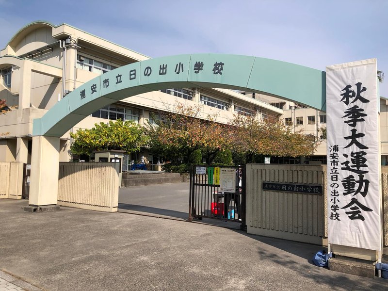 本日は母校である浦安市立日の出小学校の秋季大運動会を観に行きました。 - 折本たつのり（オリモトタツノリ） ｜ 選挙ドットコム