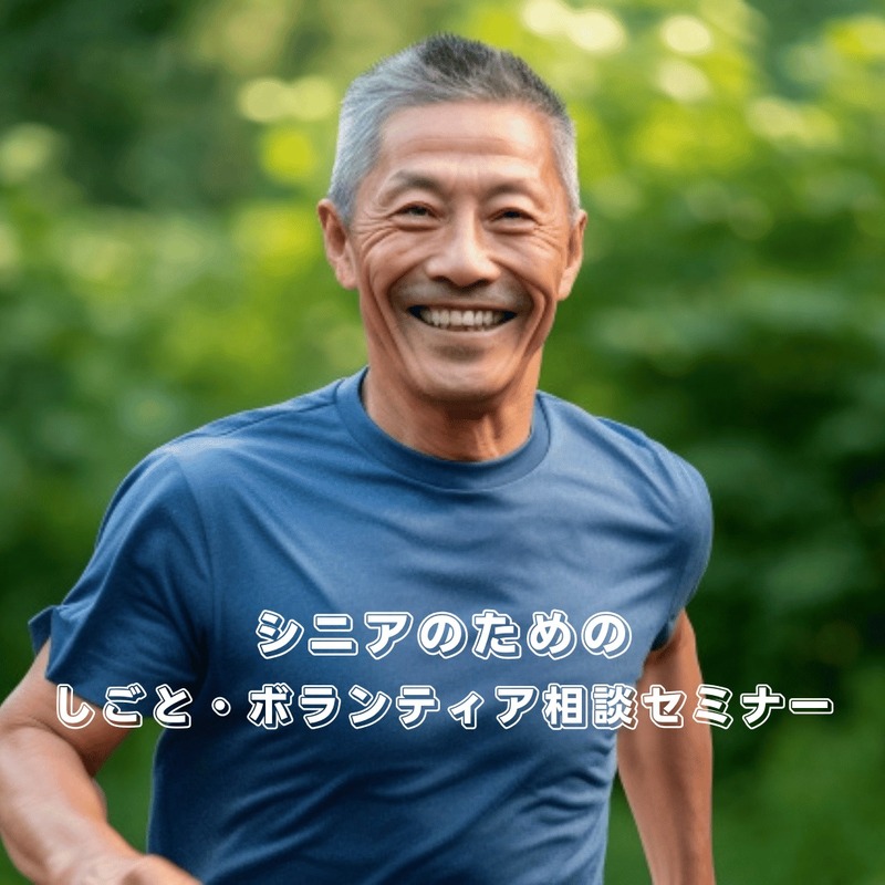 シニアのためのしごと・ボランティア相談セミナーについてご案内します。 - やすなが浩之（ヤスナガヒロユキ） ｜ 選挙ドットコム