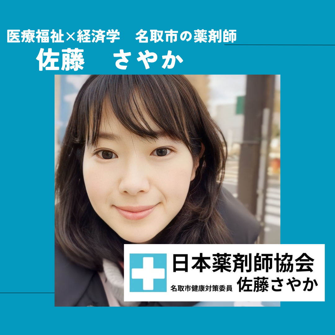 【名取市議会議員選挙2024候補者】佐藤さやか 薬局長として連携してきました - 佐藤さやか（サトウサヤカ） ｜ 選挙ドットコム