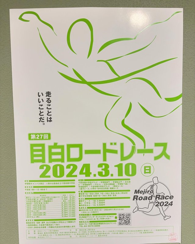 目白ロードレース まだまだ申し込みできます！学習院の中も走ります！https://runnet... - 林ふたば（ハヤシフタバ） ｜ 選挙ドットコム