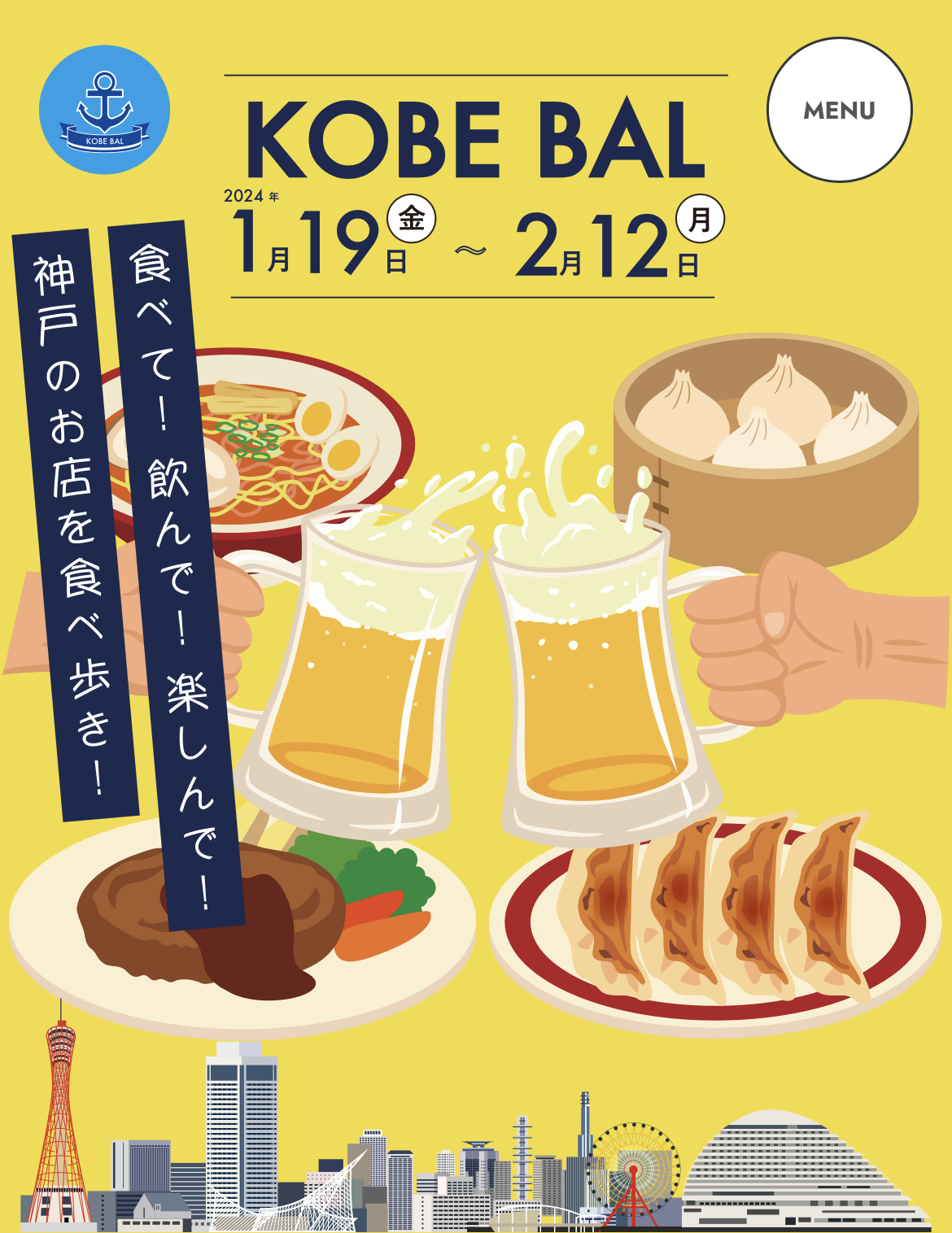 神戸観光 冬の神戸で飲食店の“はしご”を楽しむ「KOBE BAL」開催🍻 - やのこうじ（ヤノコウジ） ｜ 選挙ドットコム