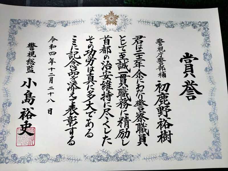 令和4年12月28日、約23年間勤めてきた警視庁を退職いたしました。 - はじかのひろき（ハジカノヒロキ） ｜ 選挙ドットコム