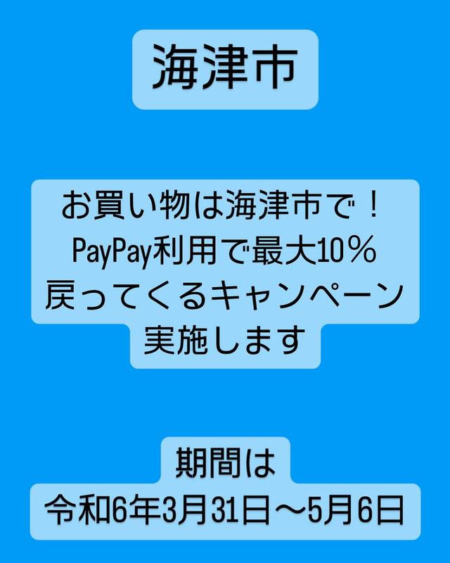 2024.3.1【海津市】お買い物は海津市で！PayPay利用で最大10％戻ってくるキャンペー... - 二ノ宮かずき（ニノミヤカズキ） ｜ 選挙ドットコム
