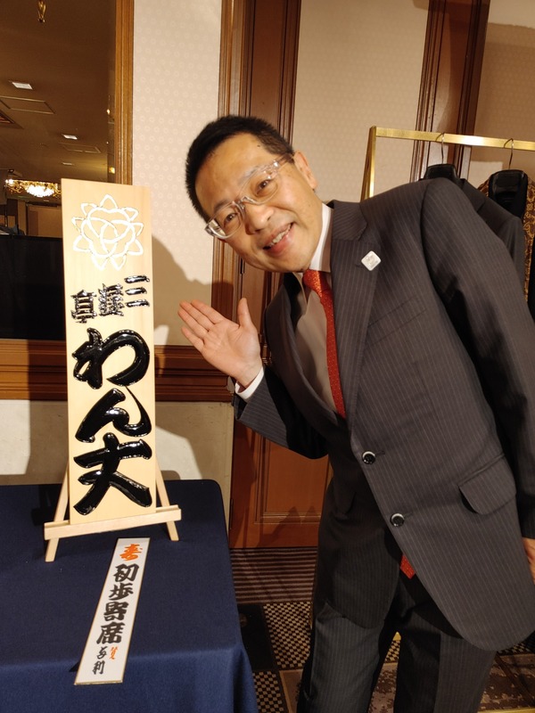 三遊亭わん丈真打昇進披露宴 昨日は、わが三遊亭円丈一門の弟弟子、三遊亭わん丈の真打昇進披露宴が... - 三遊亭らん丈（サンユウテイランジョウ ...