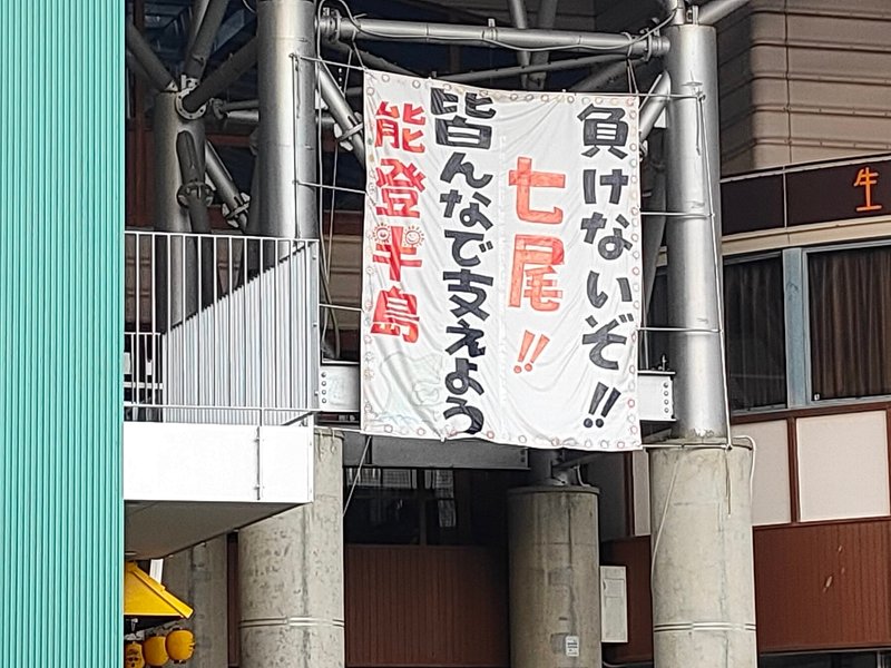 《皆さんと一緒にがんばりましょう》七尾市ボランティアセンターに皆さんが書かれていた寄せ書きがあ... - 豊川和也（トヨカワカズヤ） ｜ 選挙 ...