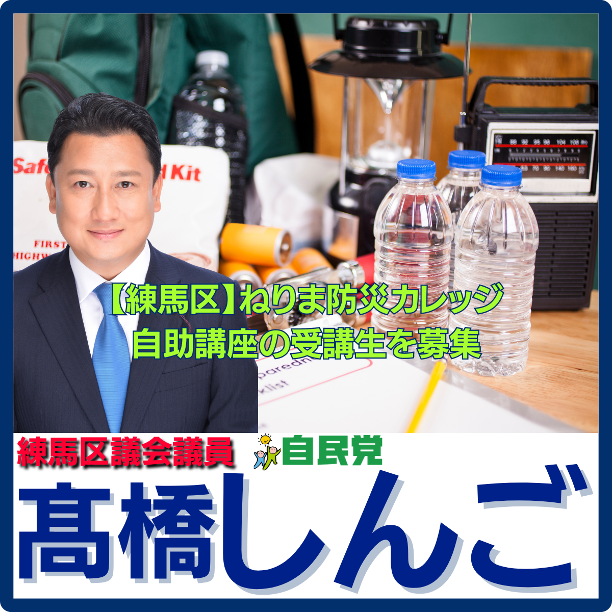 【練馬区】 ねりま防災カレッジ 自助講座の受講生を募集 練馬区議会議員 高橋しんご - 高橋しんご（タカハシシンゴ） ｜ 選挙ドットコム