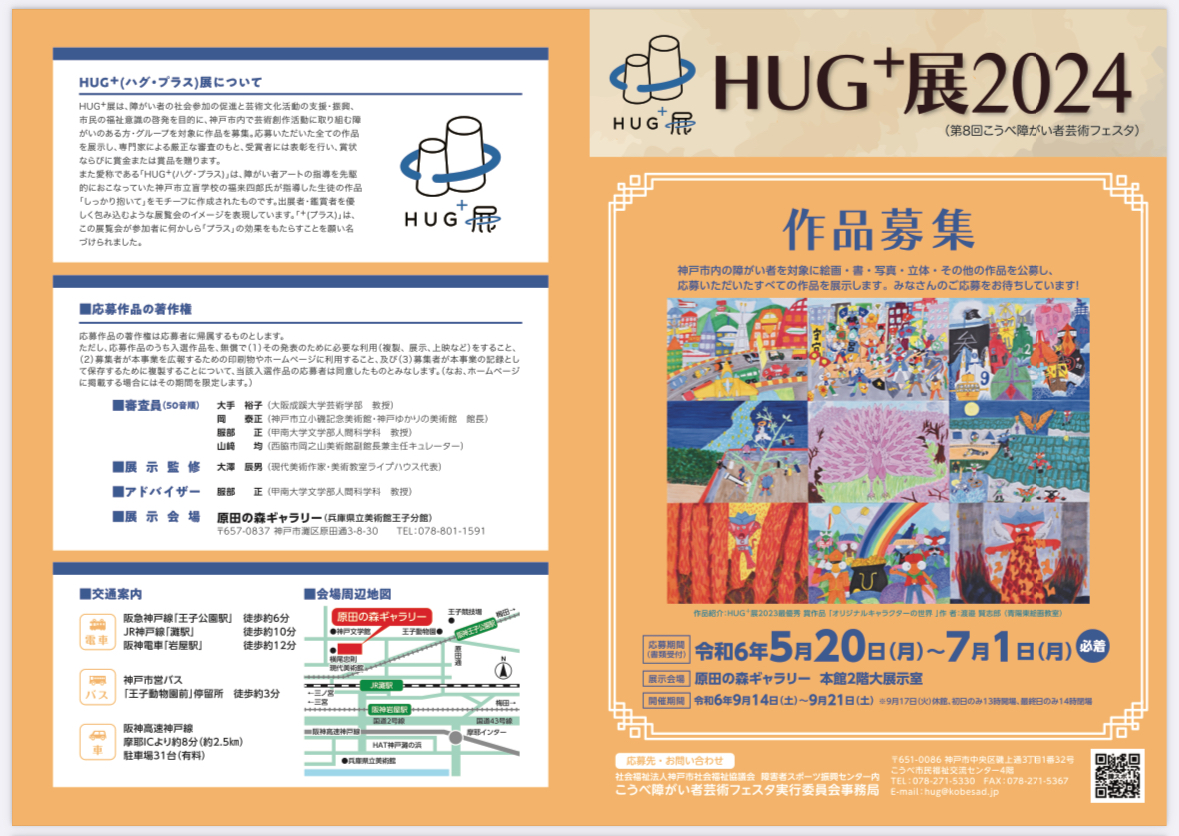 第8回こうべ障がい者芸術フェスタ「HUG⁺展2024」出展作品募集 - やのこうじ（ヤノコウジ） ｜ 選挙ドットコム