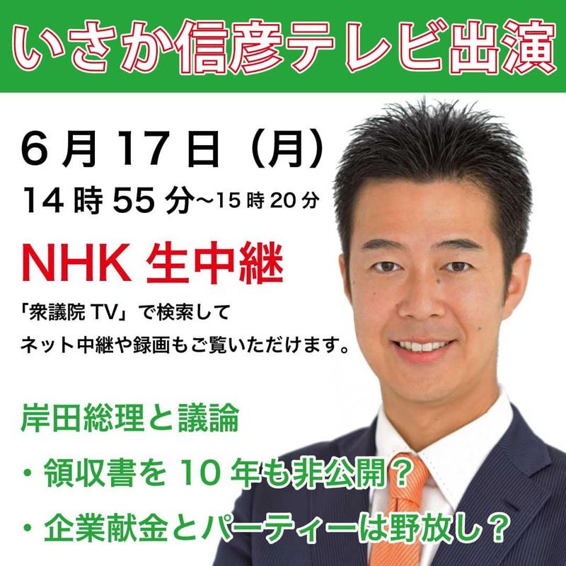 明日の午後2時55分から、NHKで私の質疑が生中継されます。 - いさか信彦（イサカノブヒコ） ｜ 選挙ドットコム