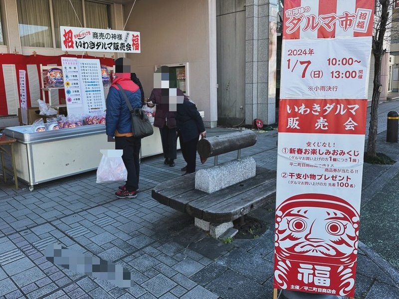 【市神様のダルマ市】1/7平2丁目商店会によります毎年恒例の市神様のダルマ市「いわきダルマ販売... - 小菅さとる（コスゲサトル） ｜ 選挙 ...