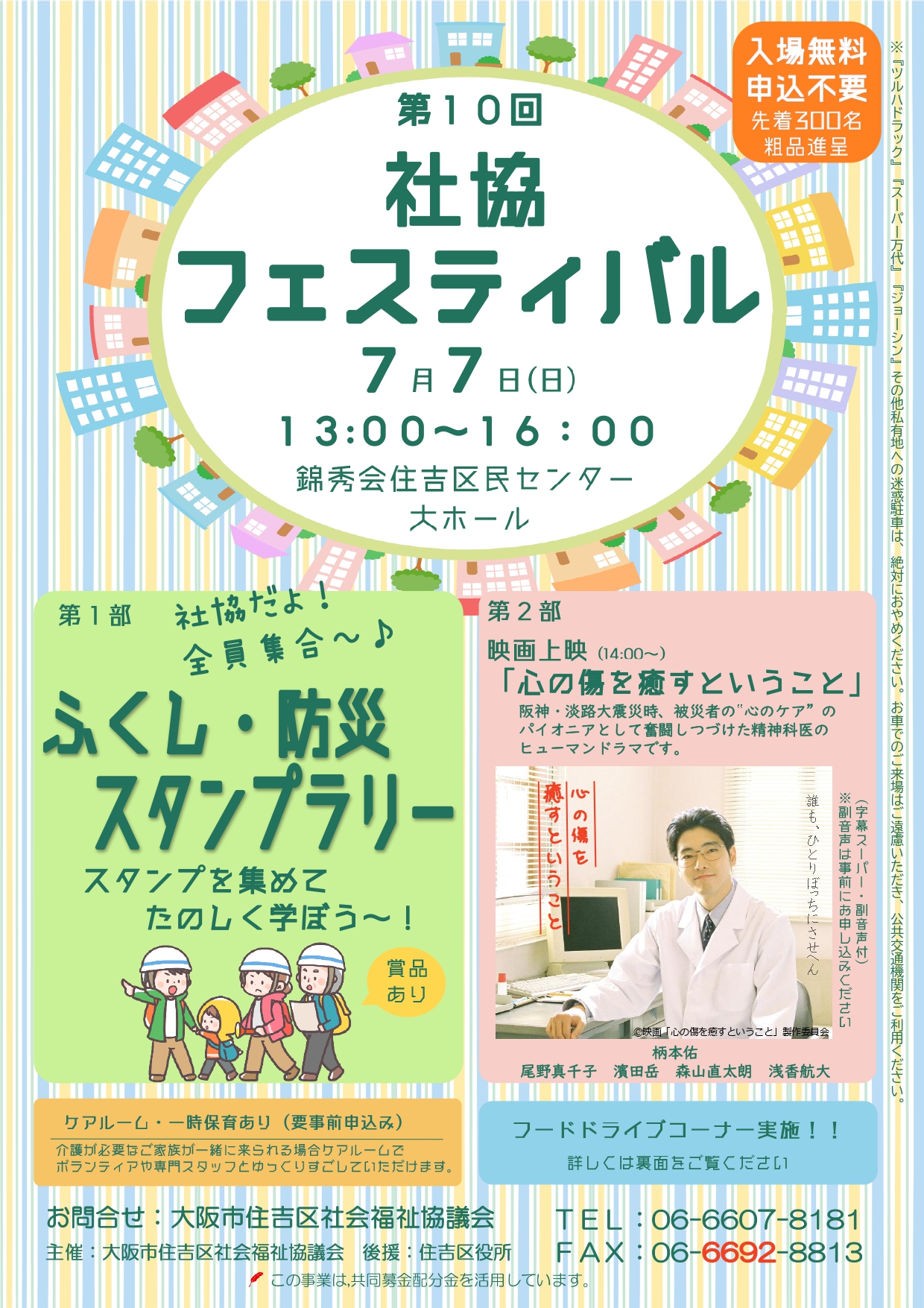 【大阪市】住吉区「第10回社協フェスティバル」令和6年7月7日(日)開催！ - 山崎としひこ（ヤマザキトシヒコ） ｜ 選挙ドットコム