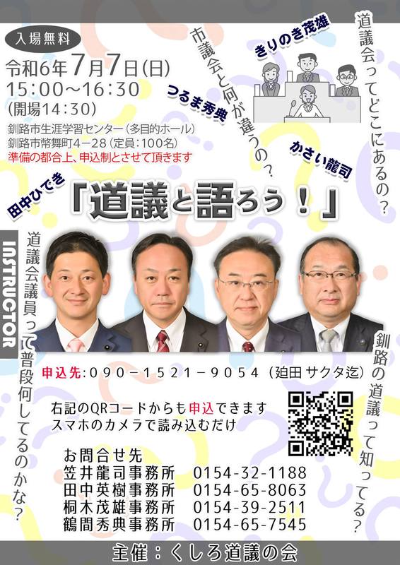 「道議と語ろう！」いよいよ7月7日七夕の日に開催されます。 - かさい龍司（カサイリュウジ） ｜ 選挙ドットコム